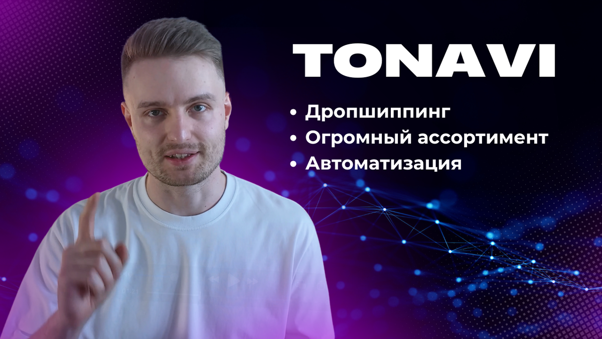 Tonavi Дропшиппинг